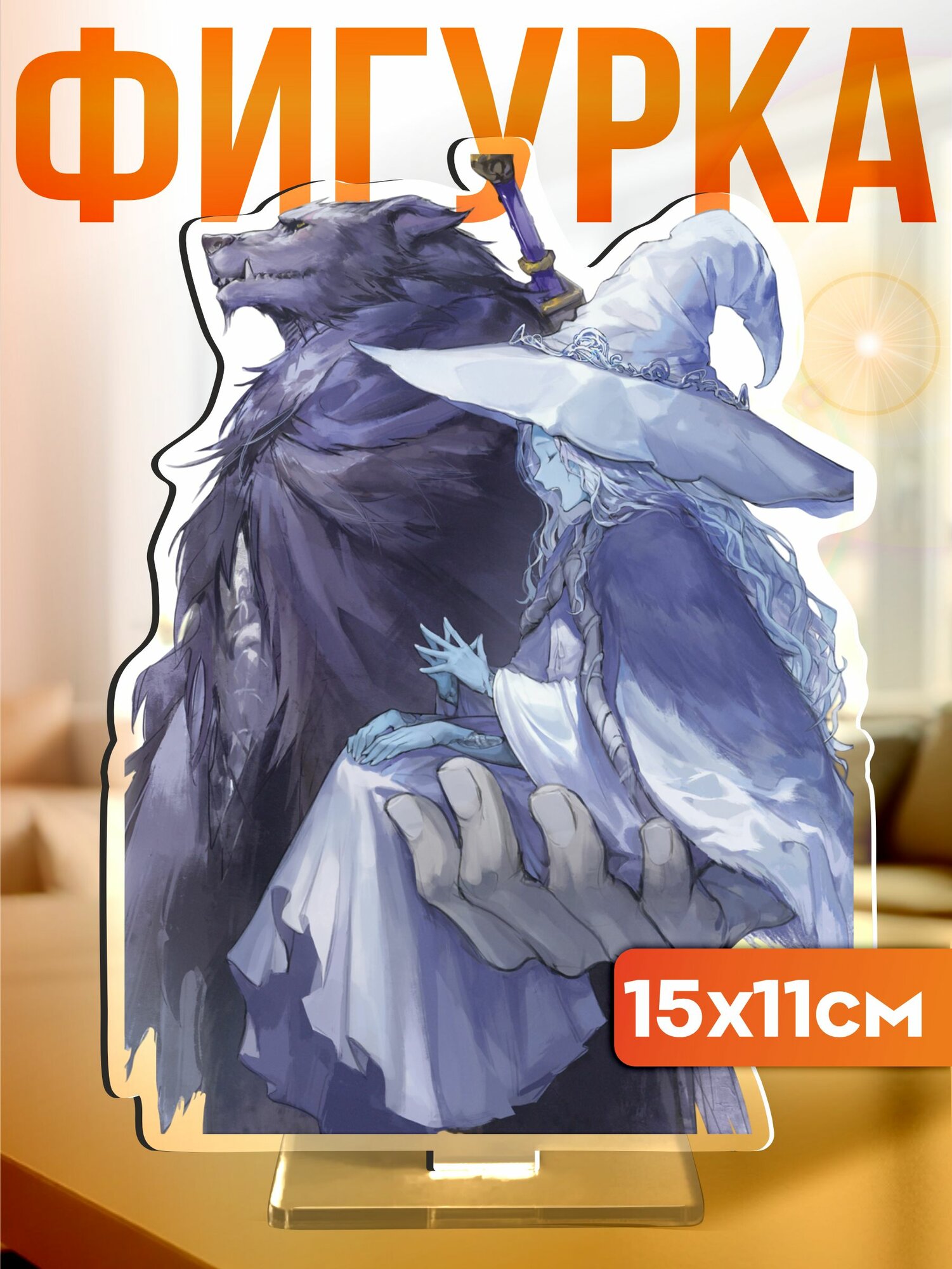Акриловая фигурка Elden Ring волк Блайд ведьма Ранни