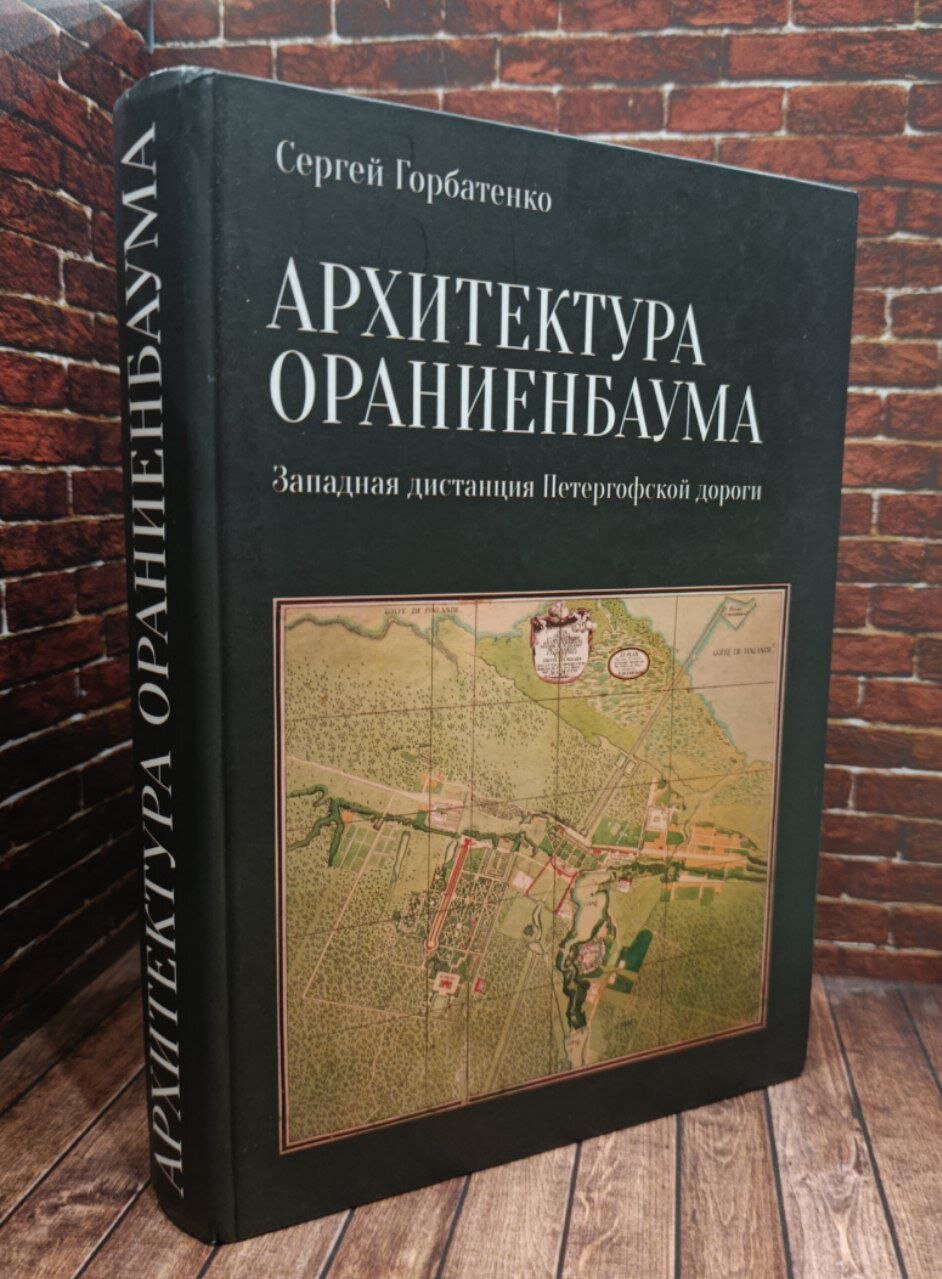 Архитектура Ораниенбаума. Западная дистанция Петергофской дороги Горбатенко С.Б. 2014 год