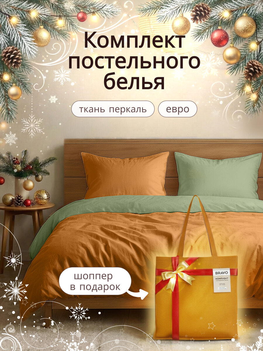 Постельное белье евро перкаль, BRAVO, 100% хлопок, оливковый, наволочки 50х70-2 шт