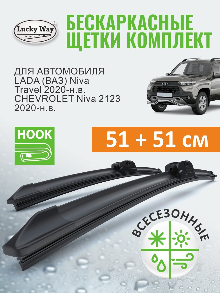 Дворники LADA (ВАЗ) Niva Travel 2020-н. в. (Лада Нива Тревел), CHEVROLET Niva 2123 2002-2020 (Шевроле Нива), Щетки стеклоочистителя Lucky Way 51+51
