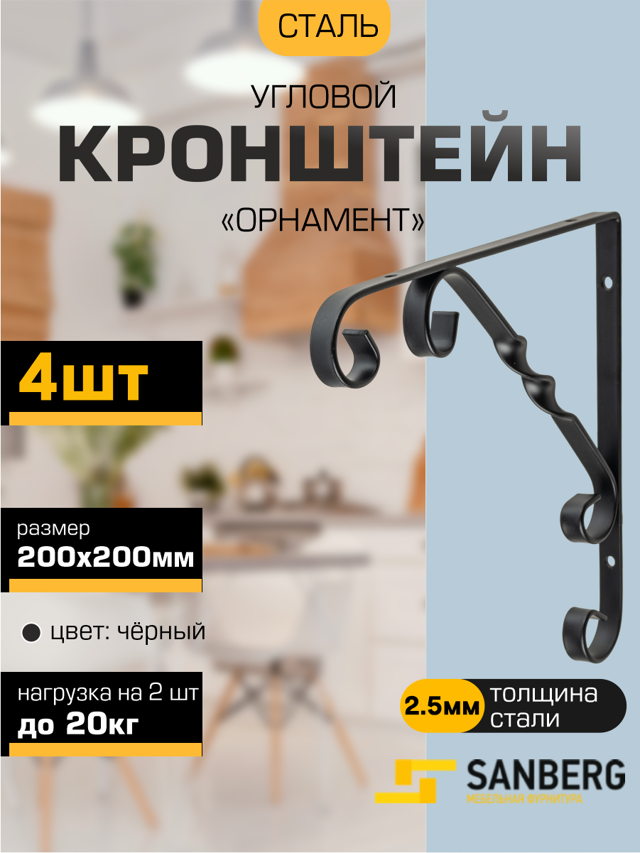 Кронштейн для полки, консоль угловая фигурная орнамент SANBERG 200х200х2,5мм черный, комплект 4 штуки