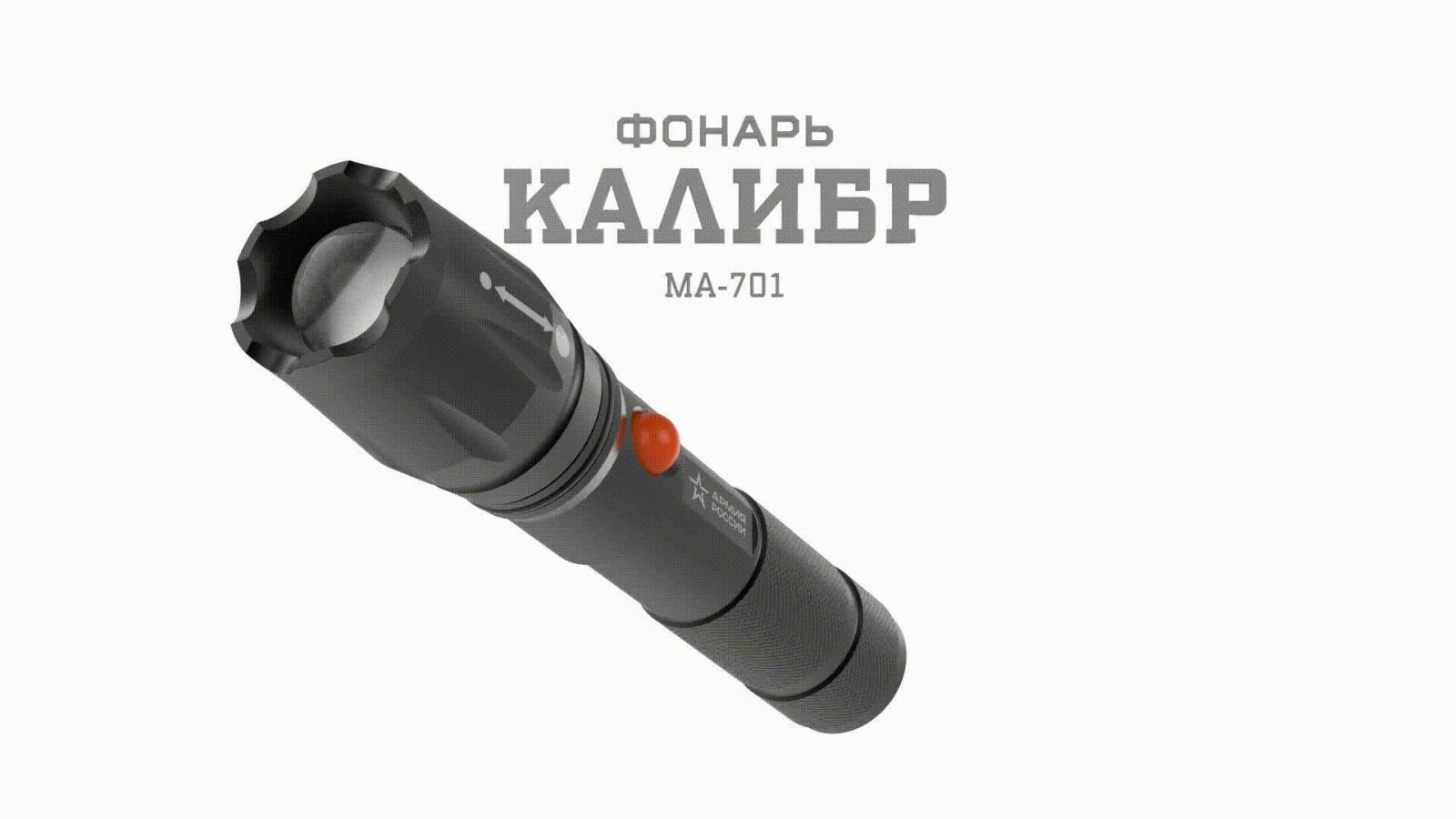 Фонарик аккумуляторный Эра Калибр Армия России, MA-701, карманный, светонакопитель, регулируемый фокус, ближний свет, дальний луч, 5 режимов