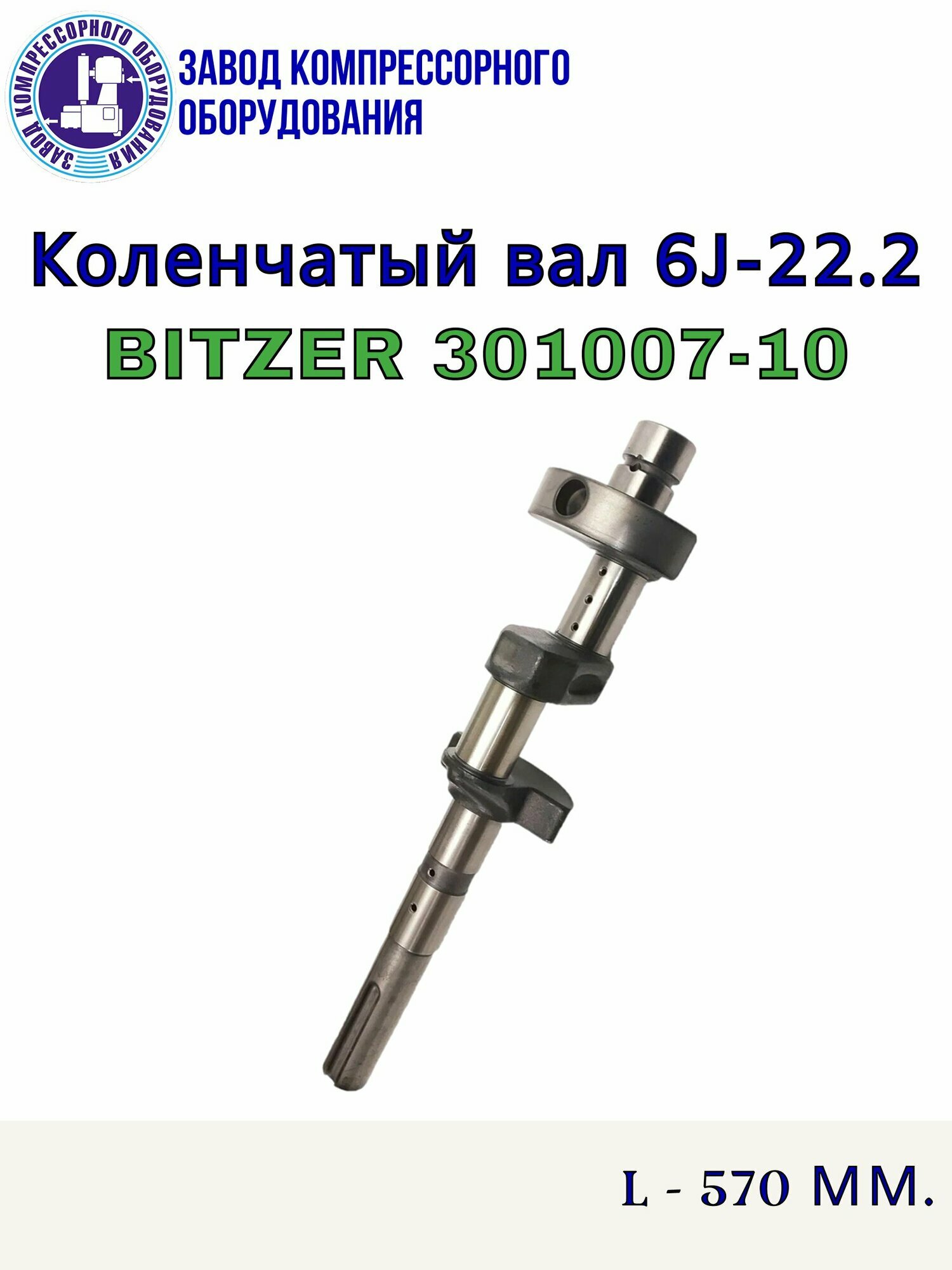 Коленчатый вал (L570) для холодильного компрессора Bitzer 6J-22.2 (301007-10)