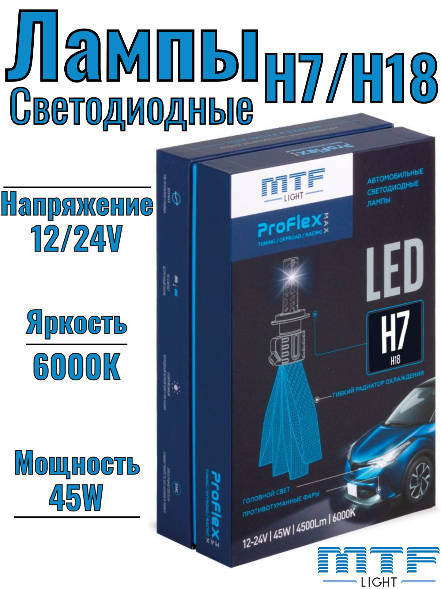 Светодиодные лампы MTF LIGHT серия ProFLEX MAX H7/H18, 6000K, 4500lm, 12-24V, 45W, NO FAN, 2шт, компл.