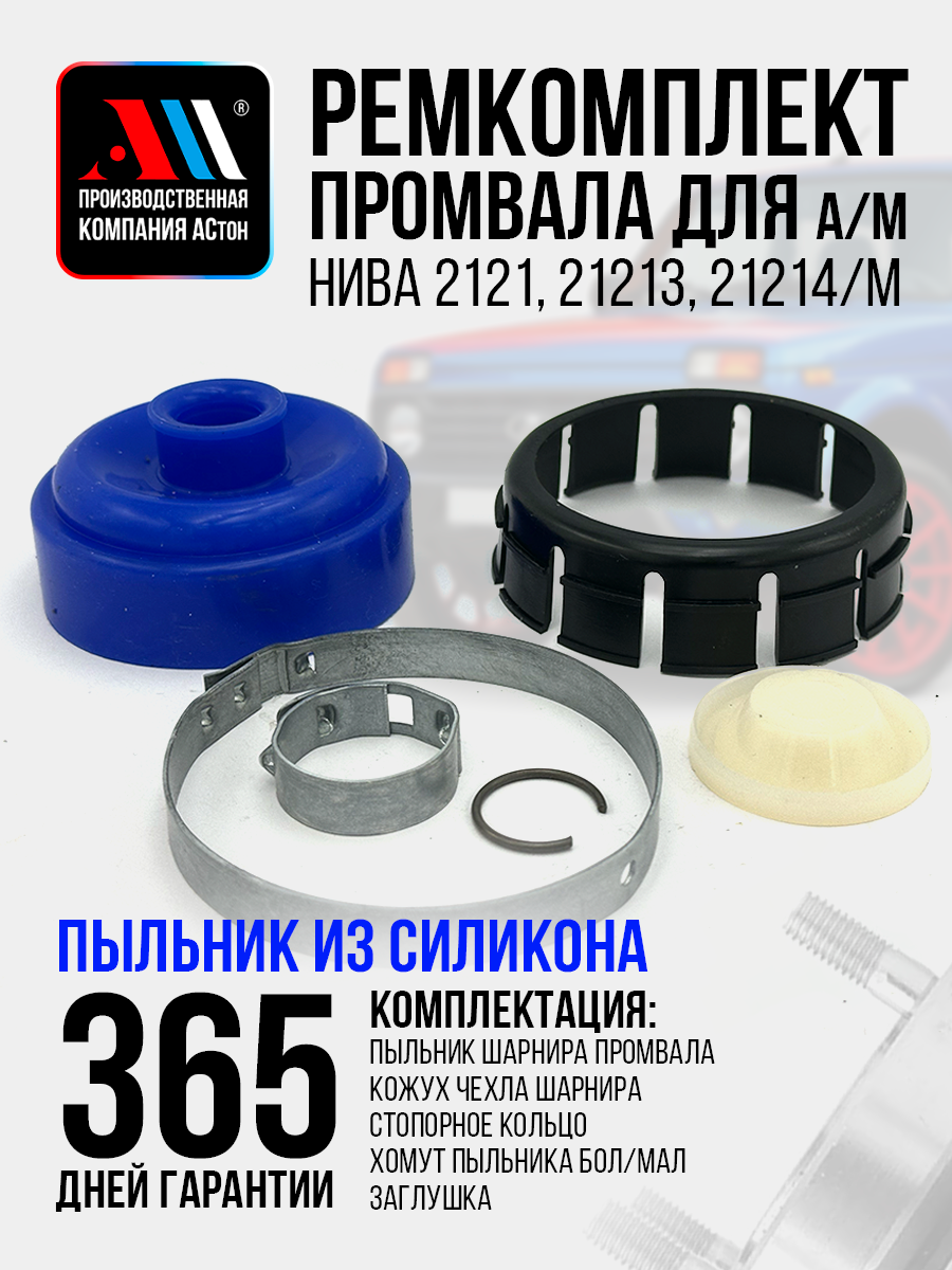 Ремкомплект промвала (плюшка) для а/м Нива 2121, 21213, 21214, Урбан Силикон СН АС