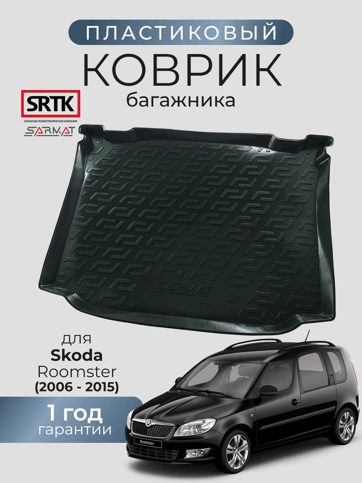 Коврик багажника пластиковый для Skoda Roomster (2006-2015)/Шкода Румстер SRTK/сртк
