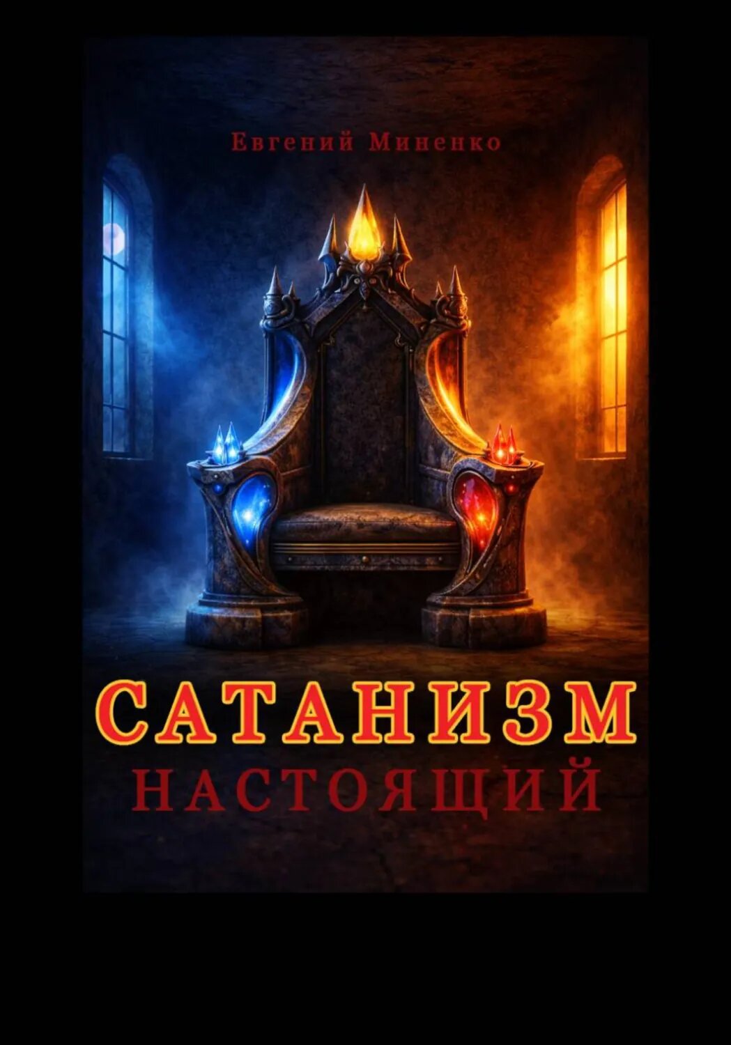 Сатанизм настоящий [Цифровая книга]