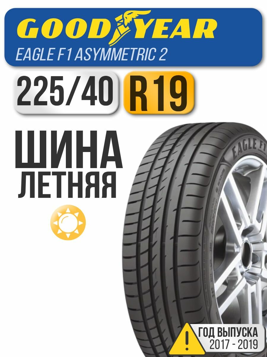 Автошина Goodyear 225/40 R19 93Y Eagle F1 Asymmetric 2 XL MOE Run Flat (год выпуска 2017-2019)
