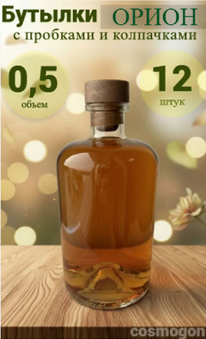 Стеклянная бутылка 0,5 л "Орион", комплект 12 шт с пробками и колпачками