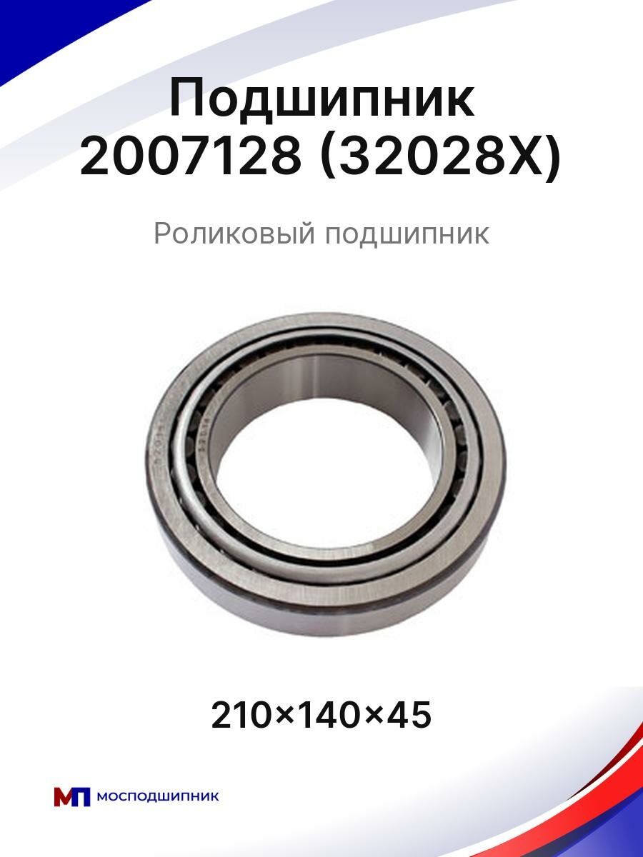 Подшипник 2007128 (32028Х)