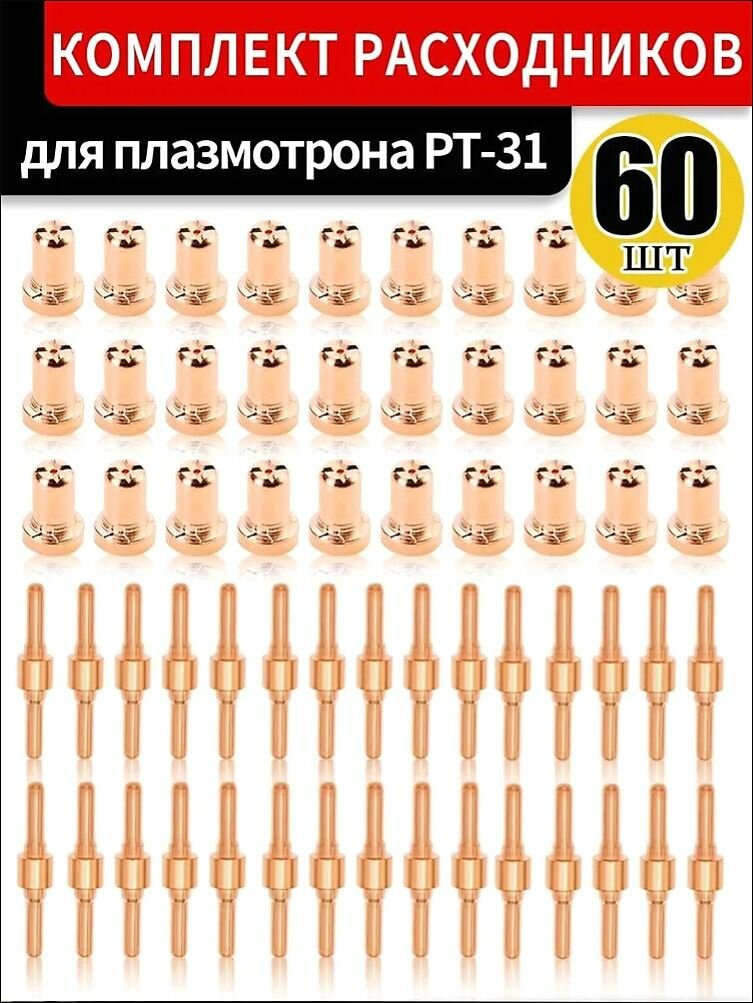 Насадка для плазмореза резака РТ-31 60шт, Подходит для плазменного резака CUT 30, 40, 50 и т. д.