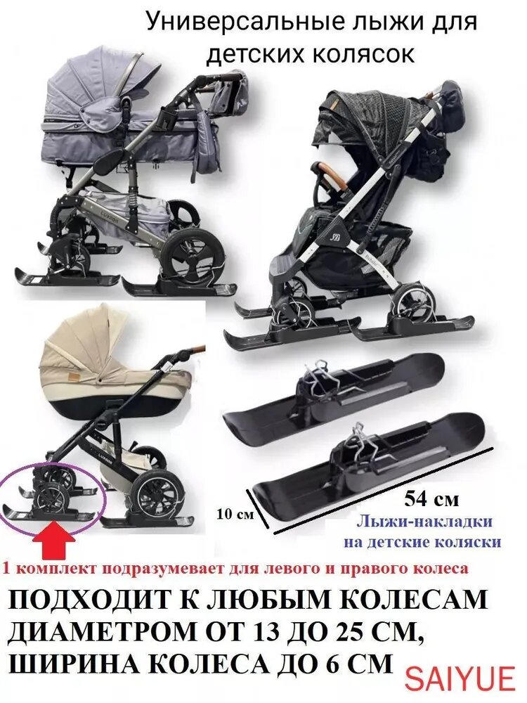 Лыжи на коляску для зимы, универсальные накладки на колеса 1 комплект (2 шт.)