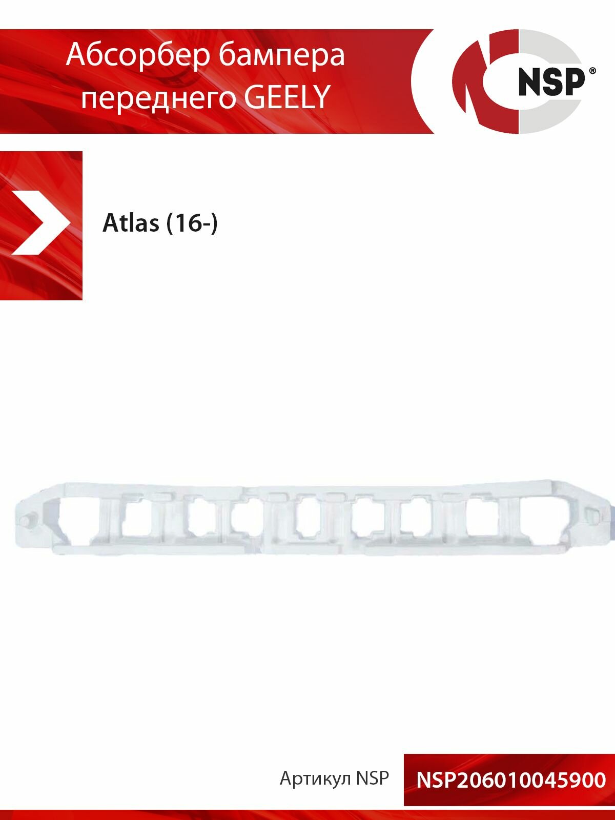 Абсорбер бампера переднего GEELY Atlas (16-)
