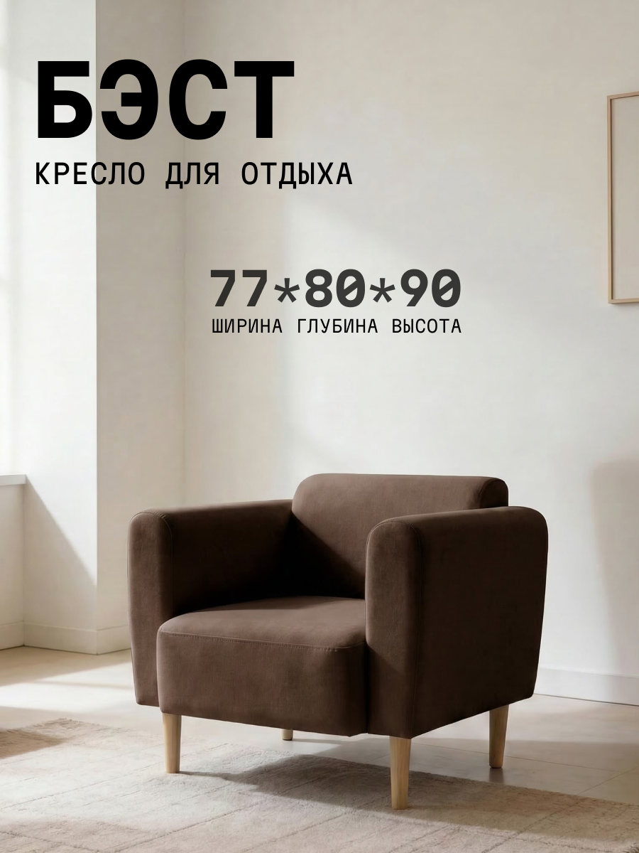 Кресло дизайнерское для отдыха в гостиную Бэст Зара Лайт Браун 80*73*74 велюр