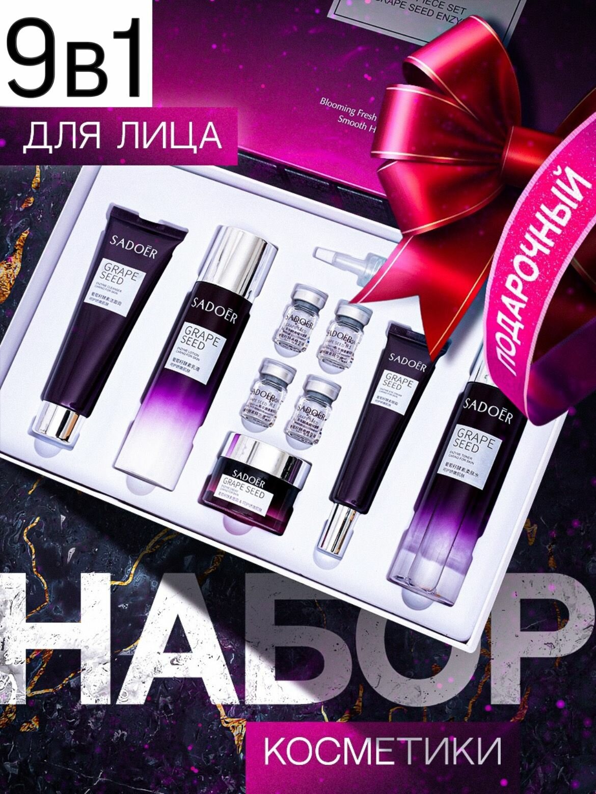 SADOER Подарочный набор косметики уходовой для лица 9 в 1
