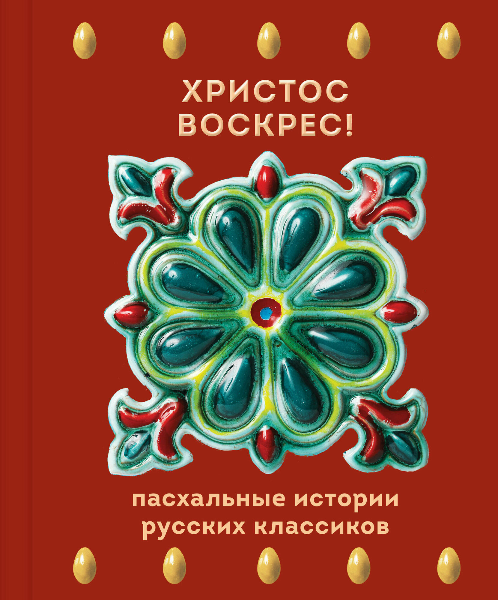 Книга "Христос Воскрес! Пасхальные истории русских классиков", автор Гоголь Н. В, издательство Эксмо