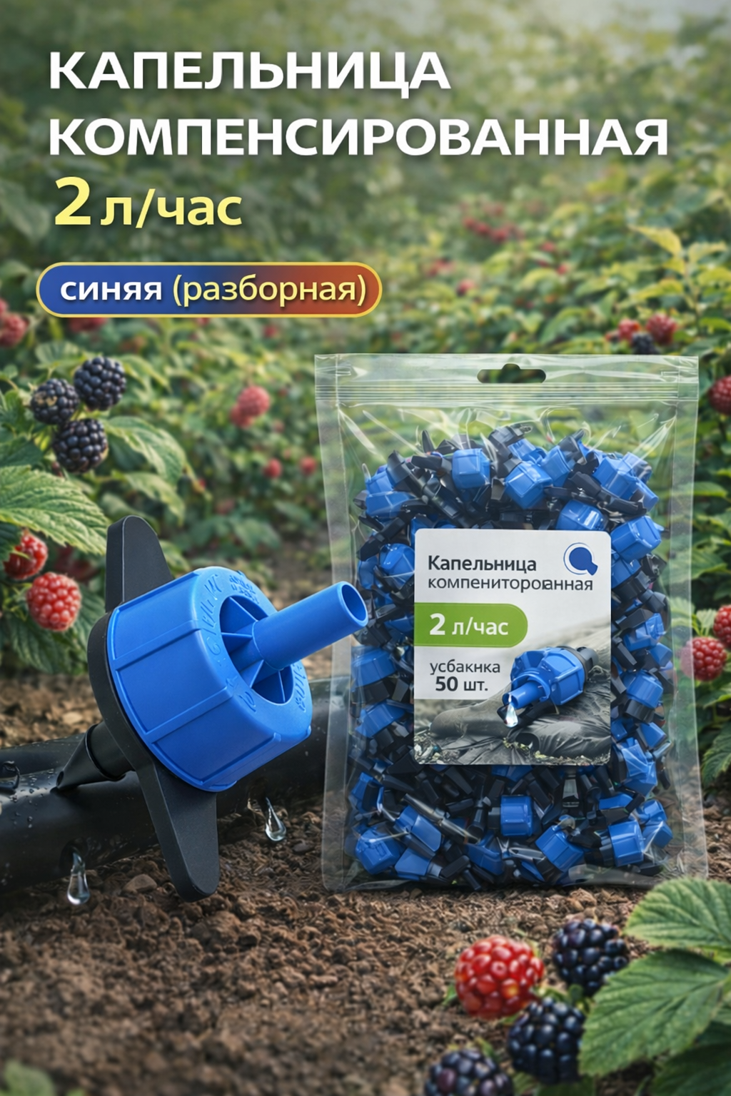 Капельница компенсированная синяя 2 л/ч разборная (50 шт) — надежный капельный полив для теплиц и огорода