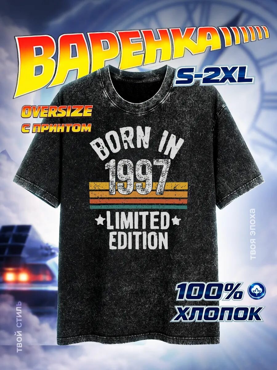 Футболка варенка оверсайз ретро BORN IN 1997