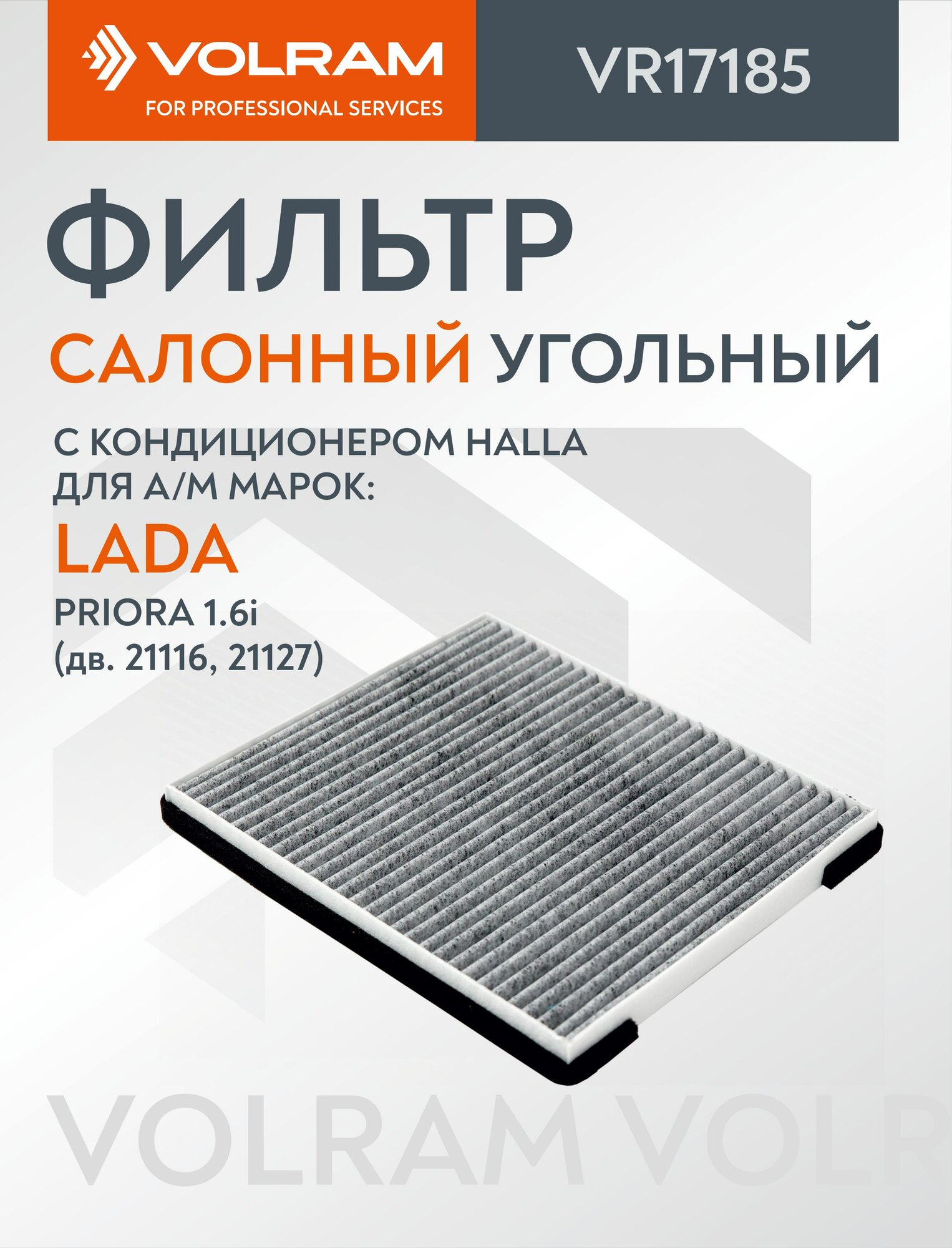 Фильтр салонный VOLRAM для LADA Priora 1.6 (дв. 21116, 21127); с кондиционером HALLA ; угольный