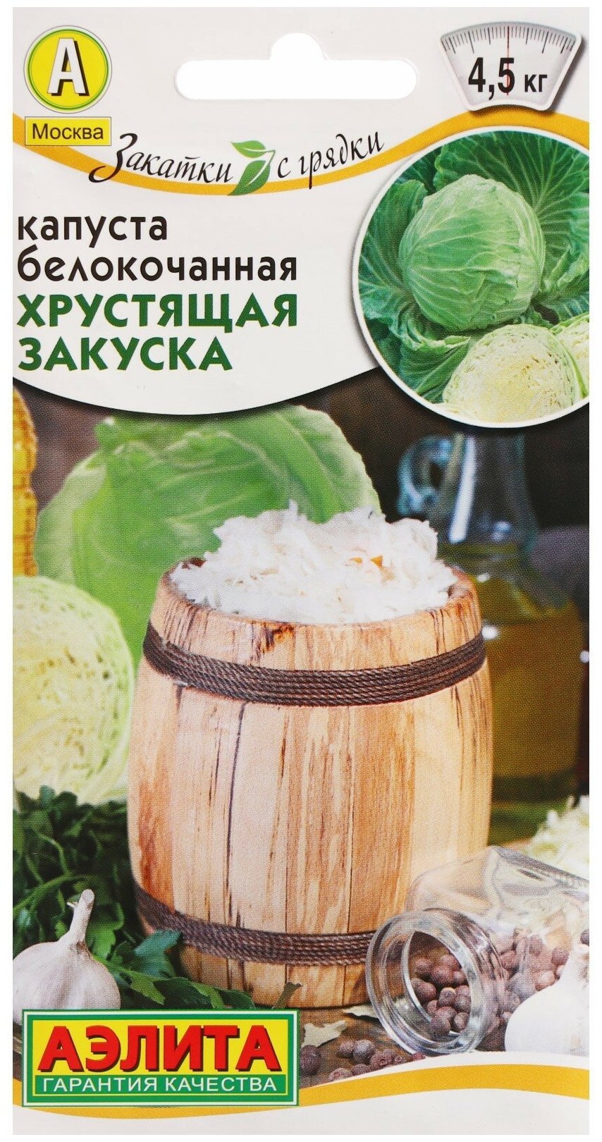 Семена Капуста белокачанная Хрустящая закуска 0,5 г (Аэлита) Закатки с грядки