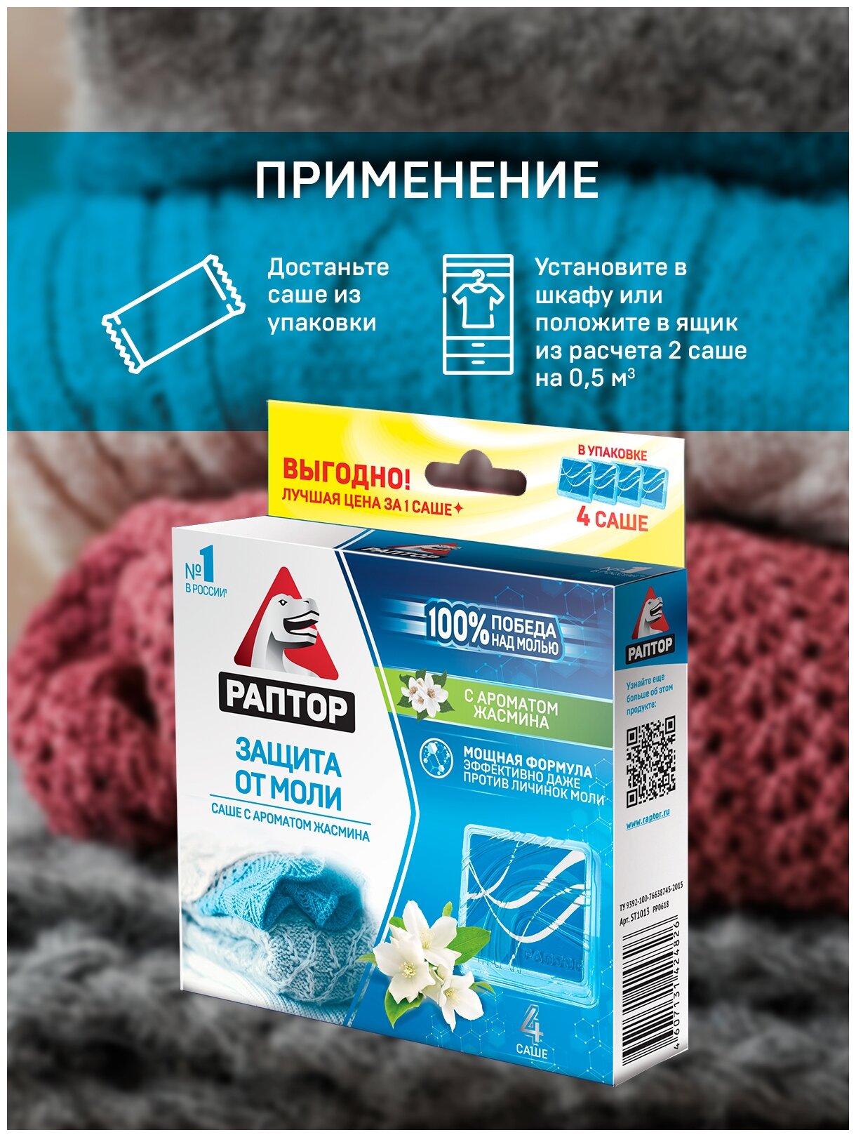 Саше Раптор от моли с запахом жасмина, 4 шт. — купить в интернет ...