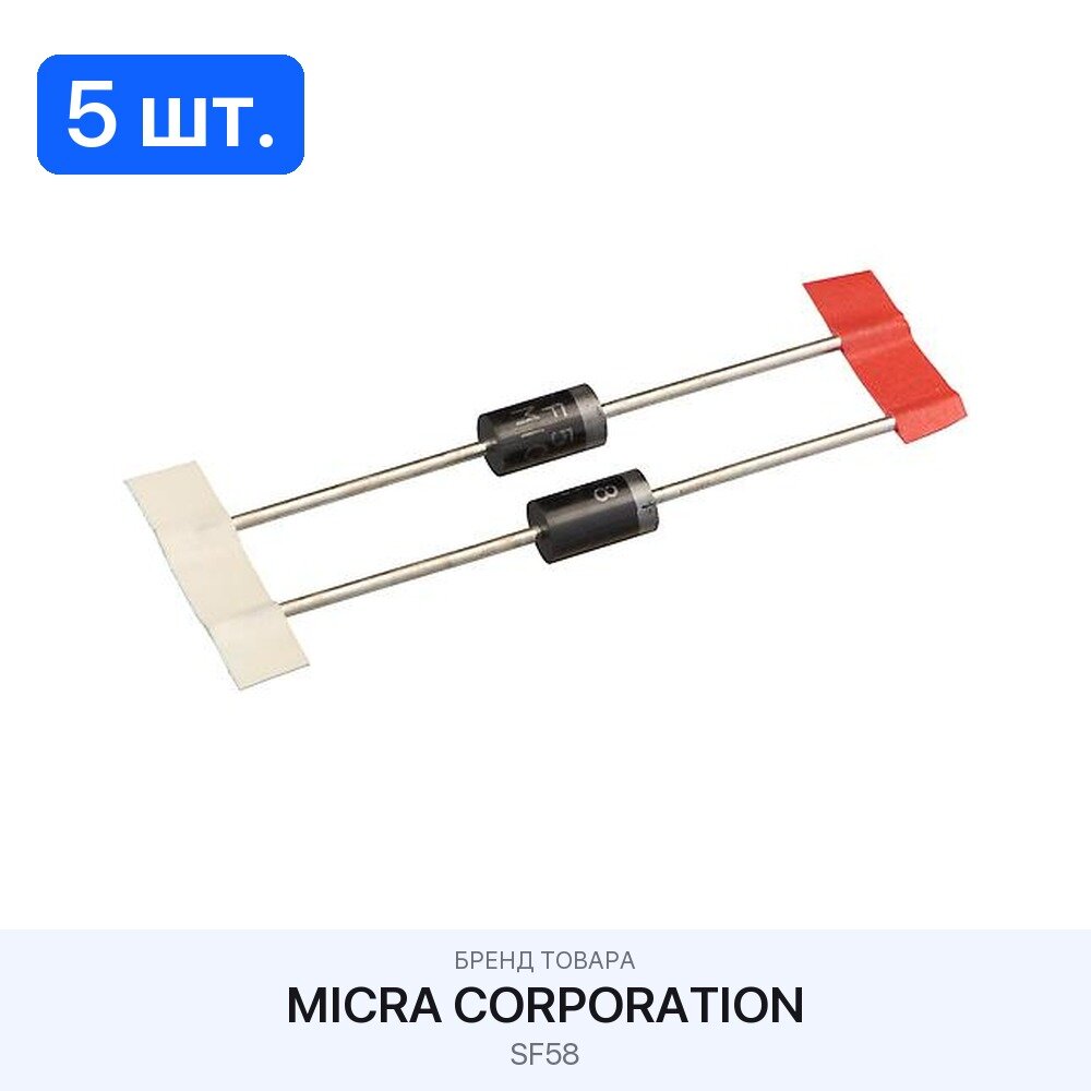 5 шт. Диод выпрямительный SF58 Micra Corporation