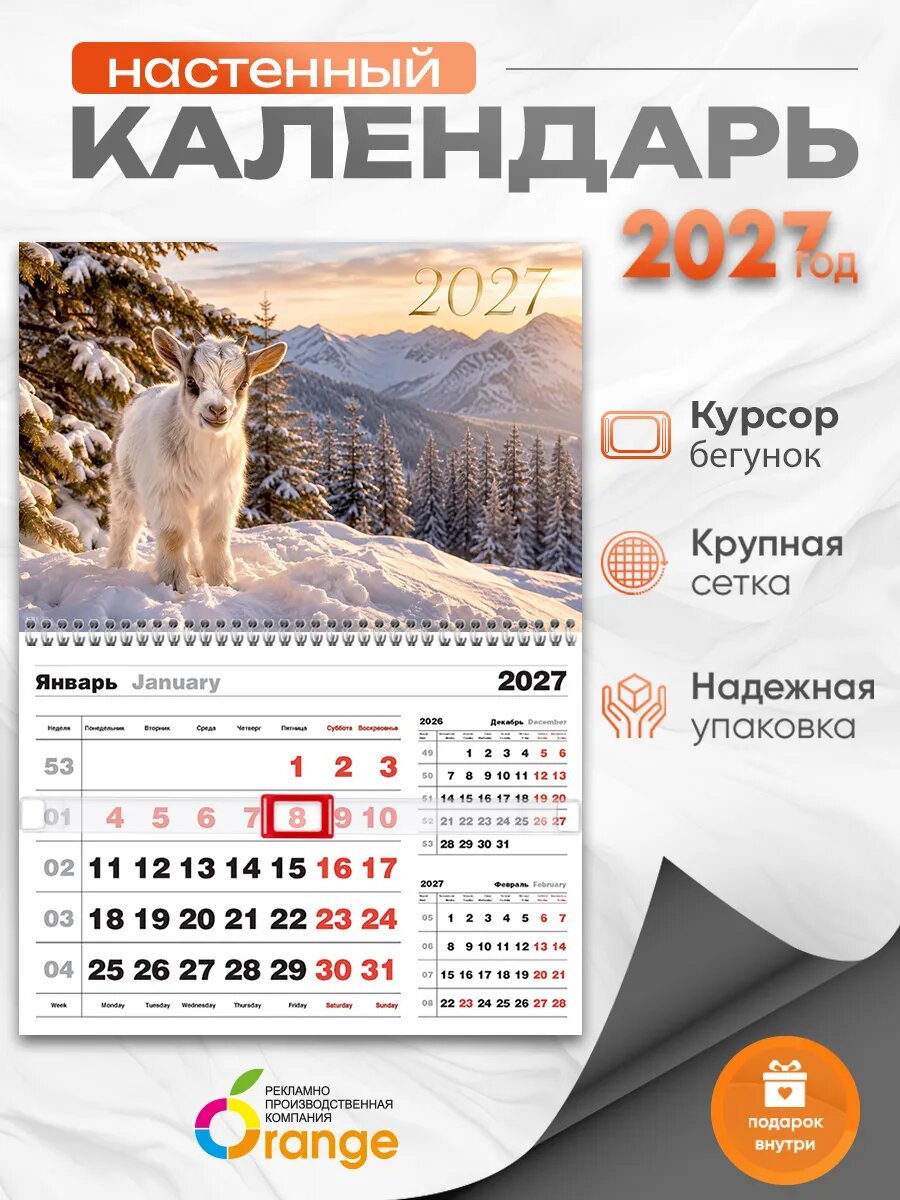 Календарь 2027 настенный символ года Коза