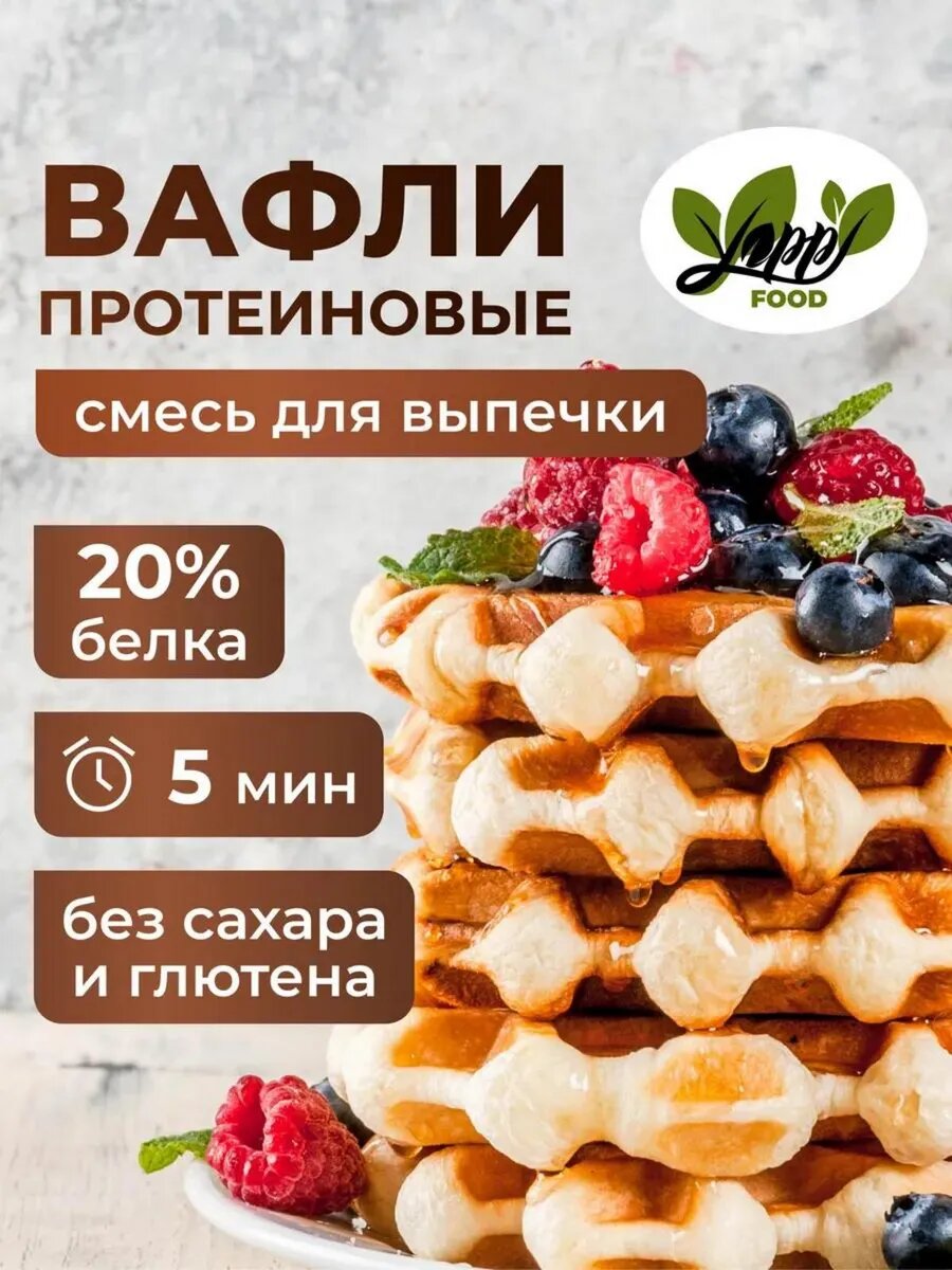 Смесь для выпечки протеиновых вафель Yappi FOOD, 100% натурально, без сахара, без глютена, 250гр