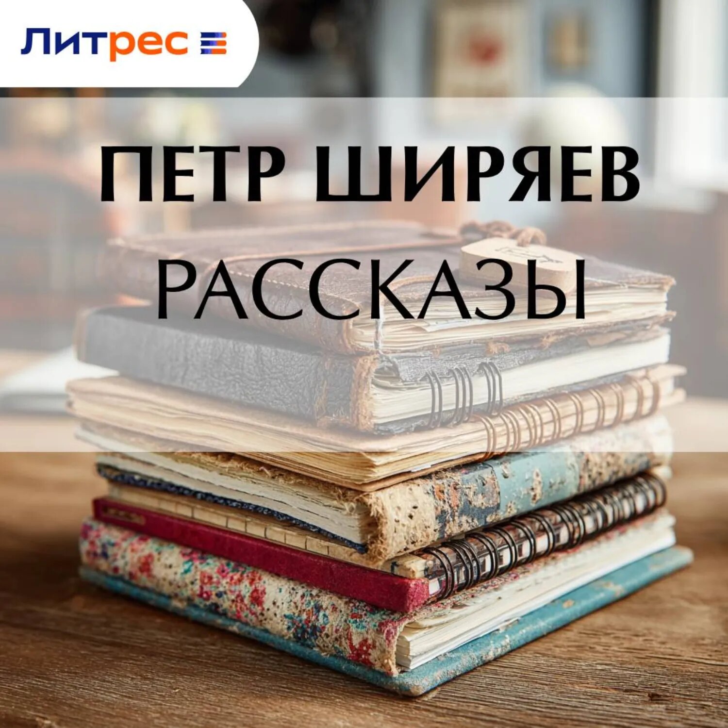 Рассказы [Аудиокнига]