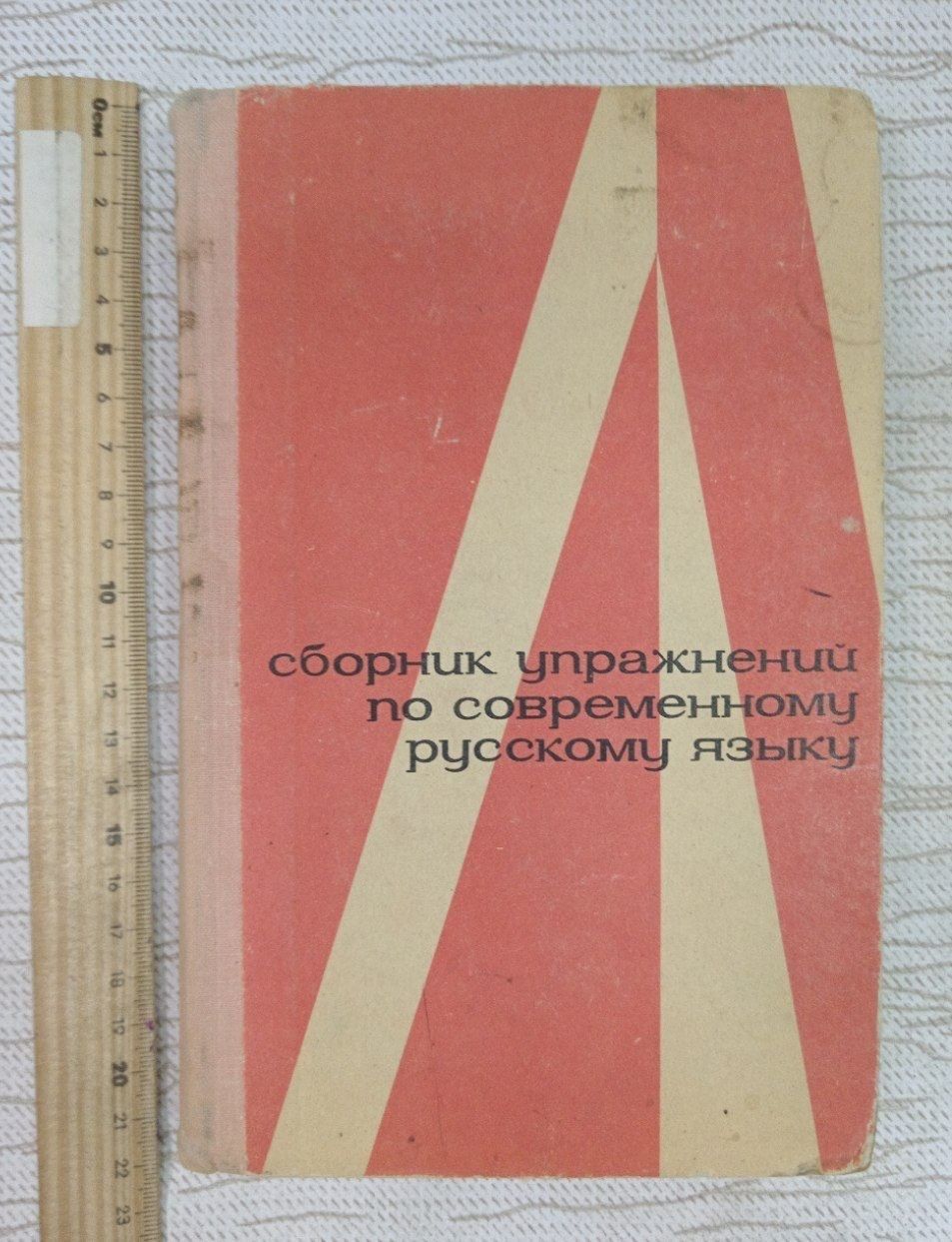 Сборник упражнений по современному русскому языку. Валгина Нина Сергеевна, Розенталь Дитмар Эльяшевич
