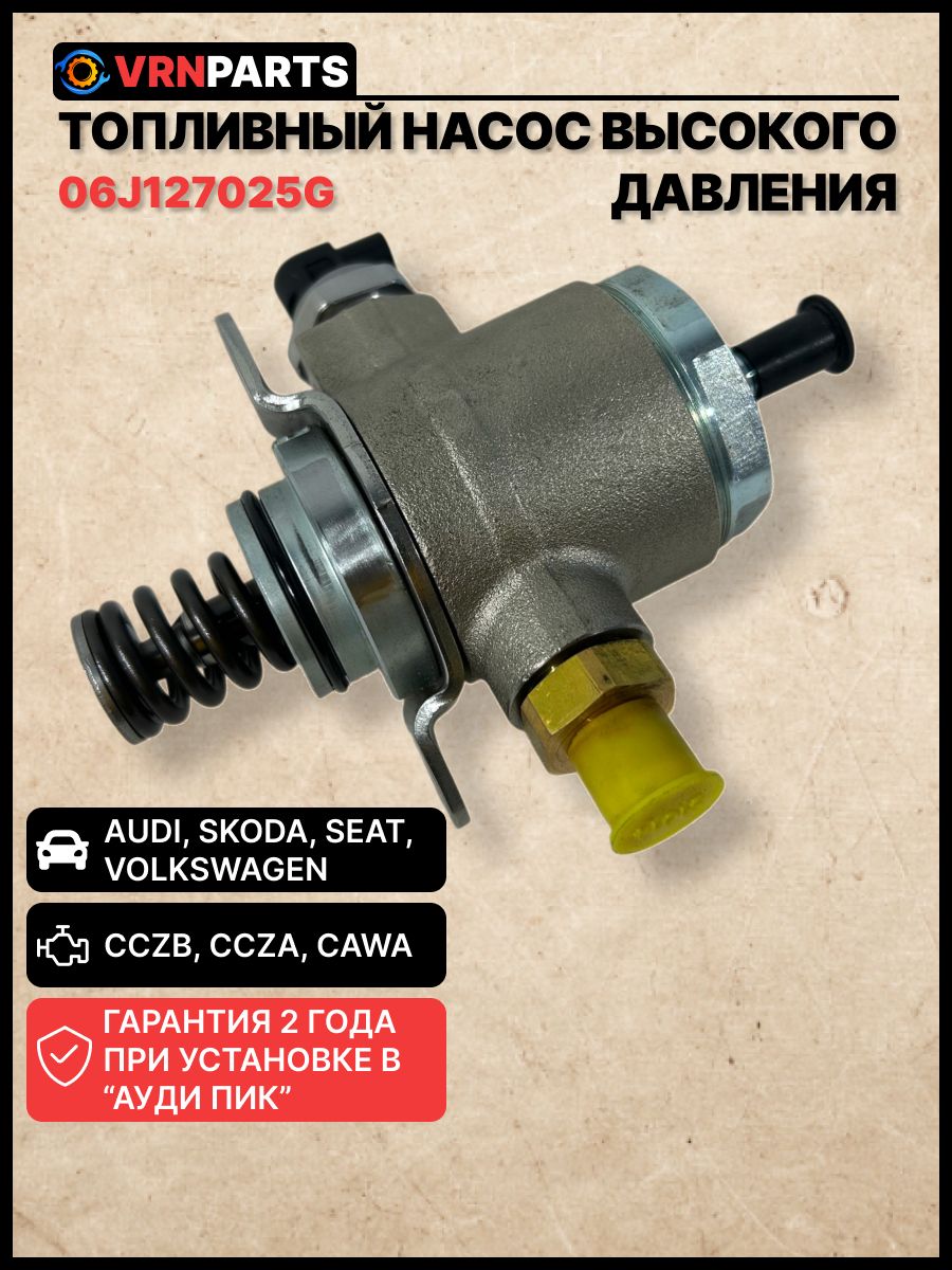 Топливный насос высокого давления ТНВД 06J127025L 06J127025G для Фольксваген Golf Jetta Passat Tiguan / Ауди A4 A5 Q5 TT / Шкода Octavia / Сеат Leon