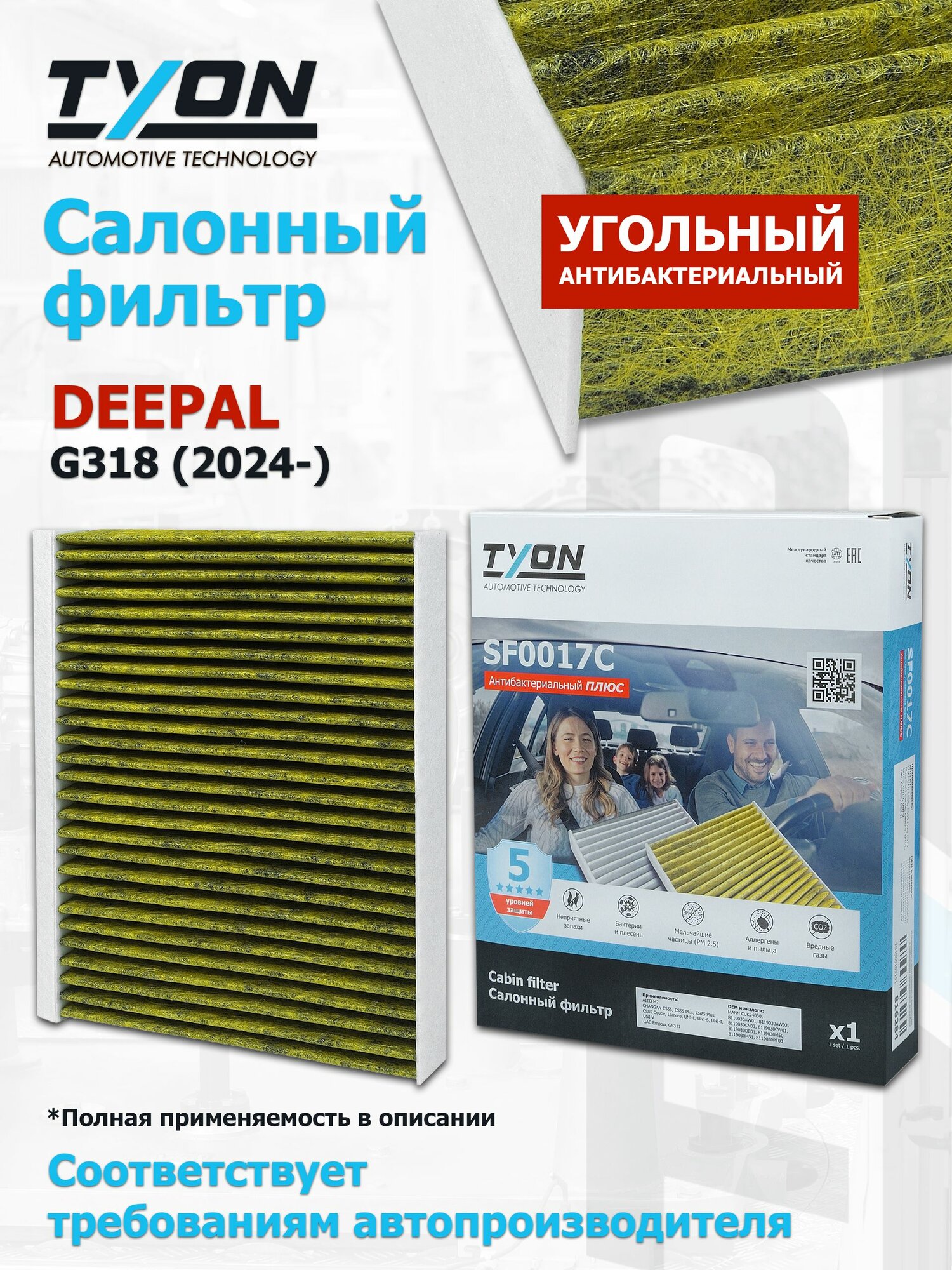 Угольный салонный фильтр DEEPAL G318 (2024-) Дипал G318 OEM 8119030AW01, 8119030AW02, 8119030CN03