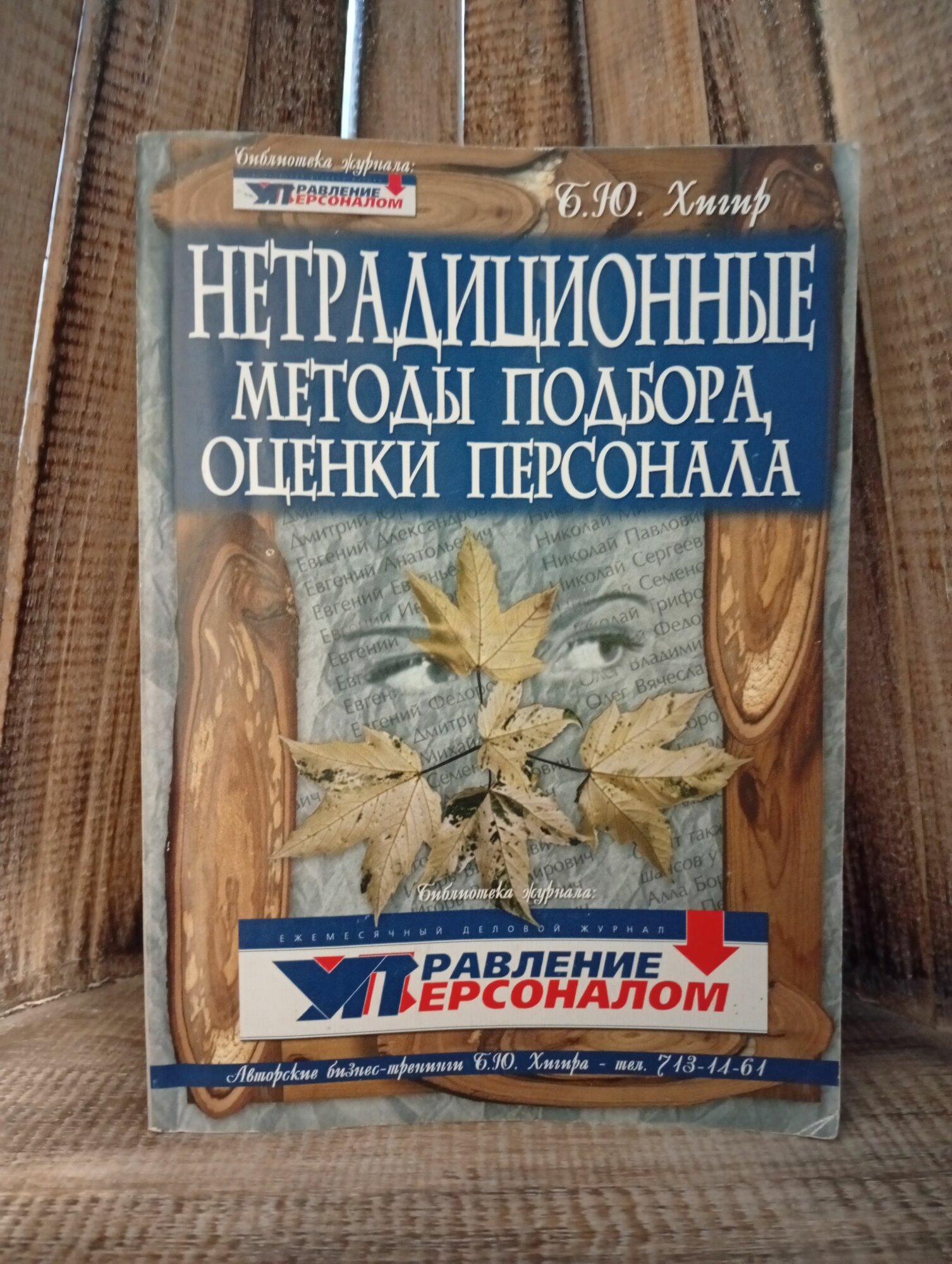 Нетрадиционные методы подбора, оценки персонала