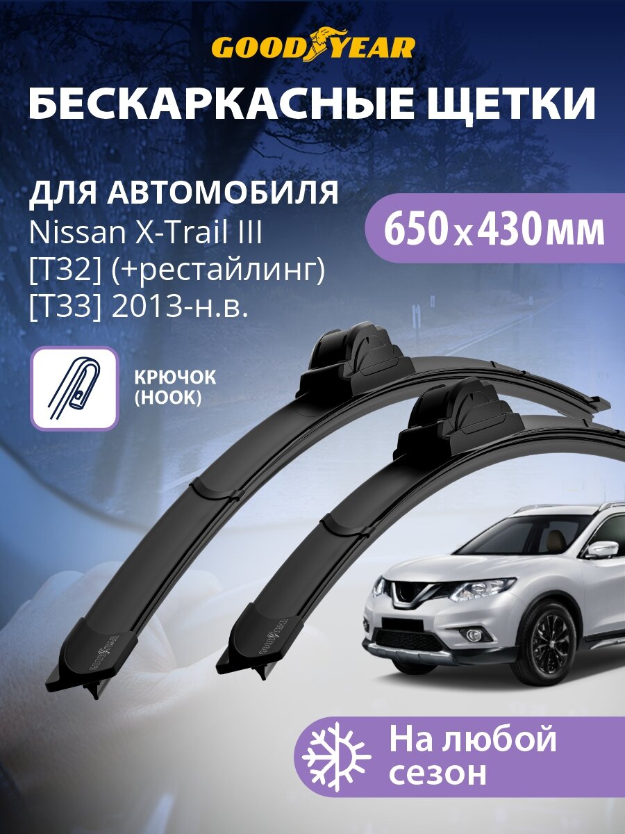 Дворники Nissan X-Trail T32 2013-2022 г, Nissan X-Trail T33 2021-н. в. (Ниссан х трейл т32 + рестайлинг, т33), Щетки стеклоочистителя бескаркасные Goodyear 650 430