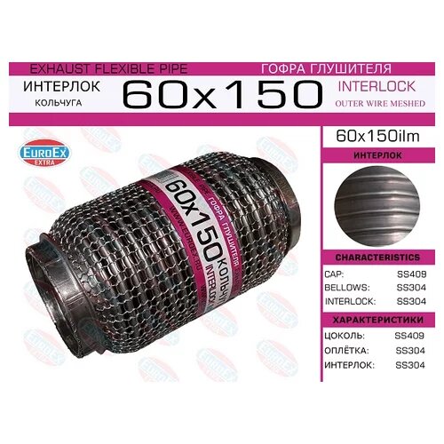 Гофра глушителя (труба гофрир.) 60,0мм. 150мм. кольчуга EuroEX 60X150ILM