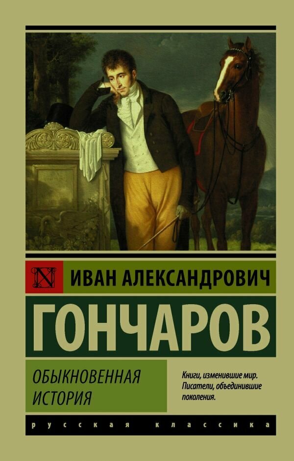 Обыкновенная история (Гончаров И. А.)