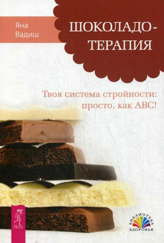 Книга: Шоколадотерапия. Твоя система стройности: просто, как ABC! / Яна Вадиш