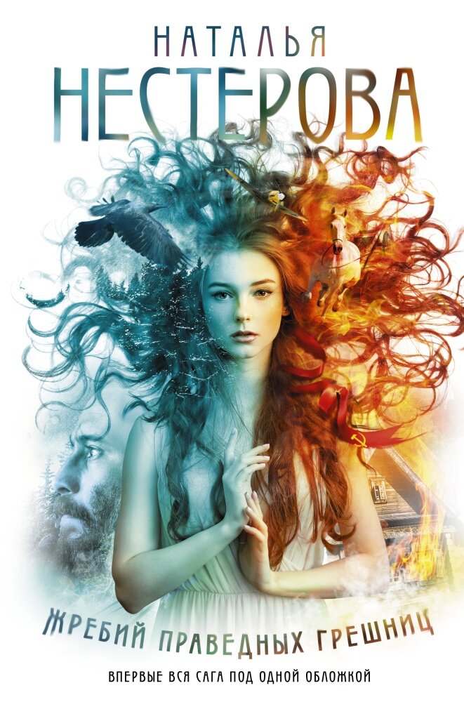 Жребий праведных грешниц (кн. 1-4) (Нестерова Н. Н.)
