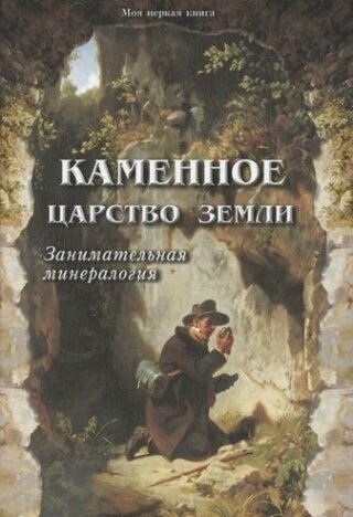 Каменное царство земли