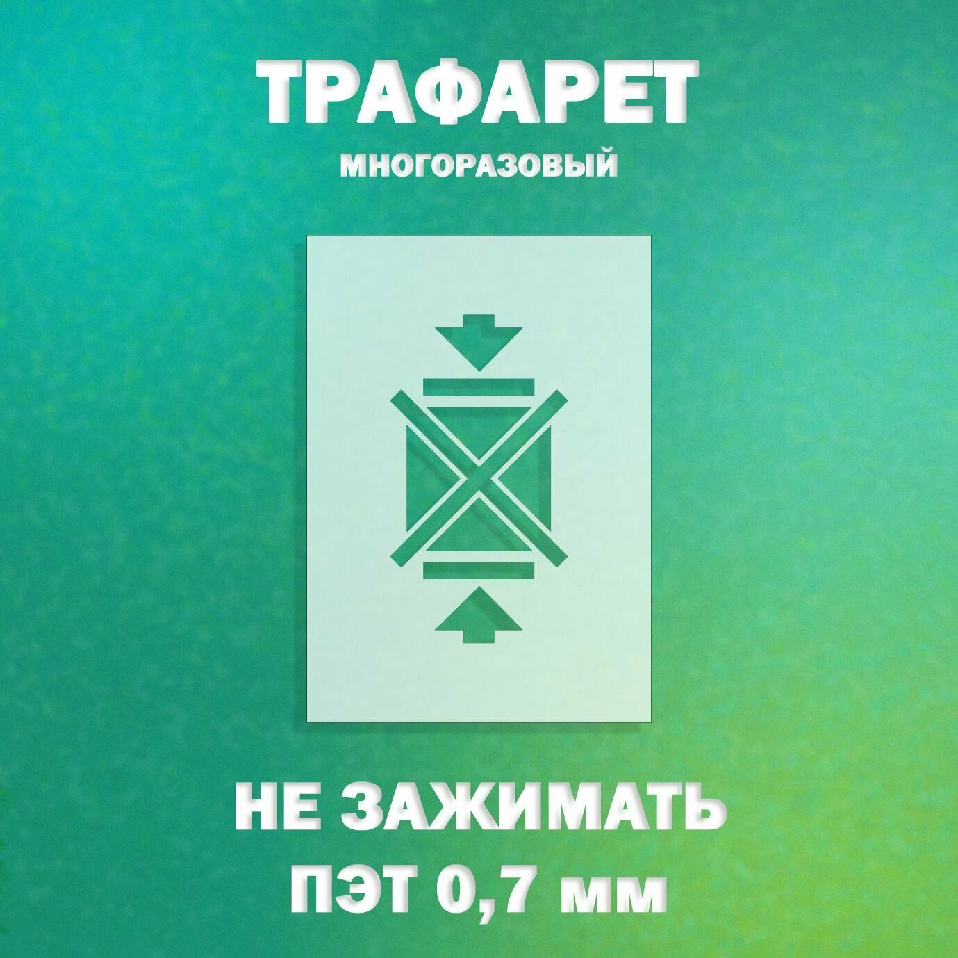 Трафарет для нанесения маркировки, Не зажимать - Манипуляционный знак