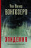 Вонгозеро
