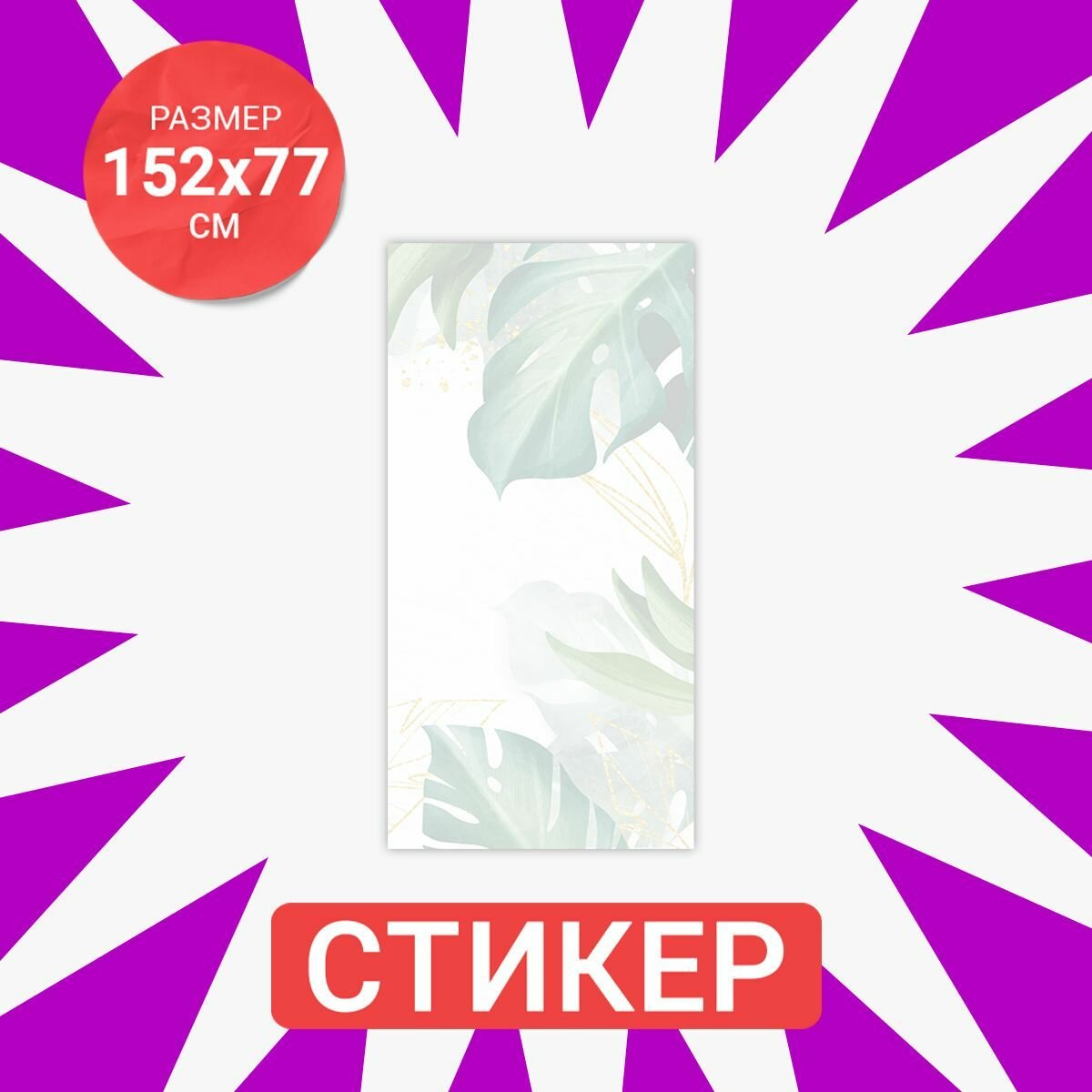 Наклейка 77х152 Пальмовые листья