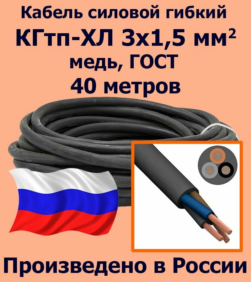 Кабель силовой кгтп 3х1,5 мм2, медь, ГОСТ, 40 метров