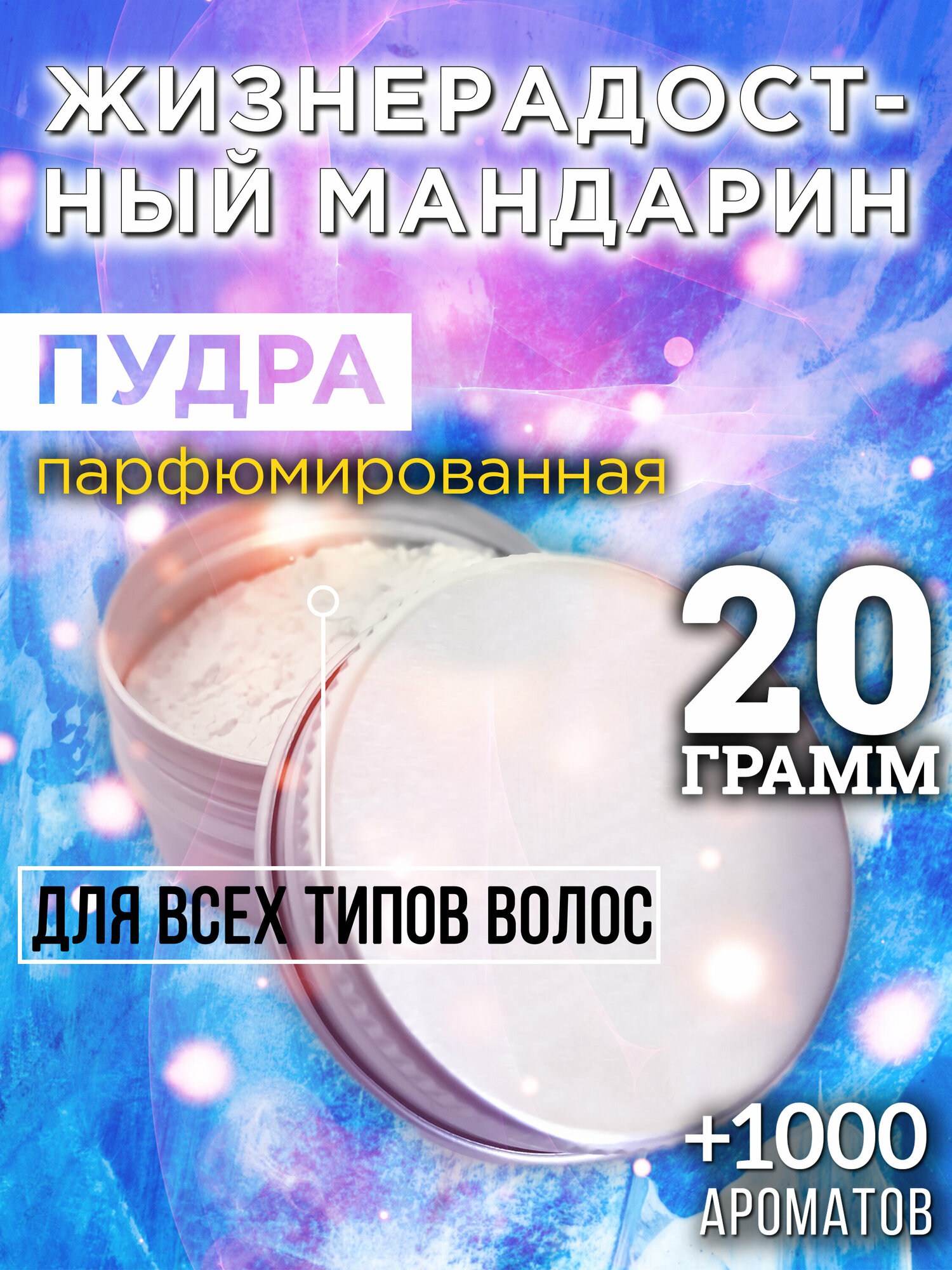 Жизнерадостный мандарин - пудра для волос Аурасо, для создания быстрого прикорневого объема, парфюмированная, натуральная, унисекс, 20 гр