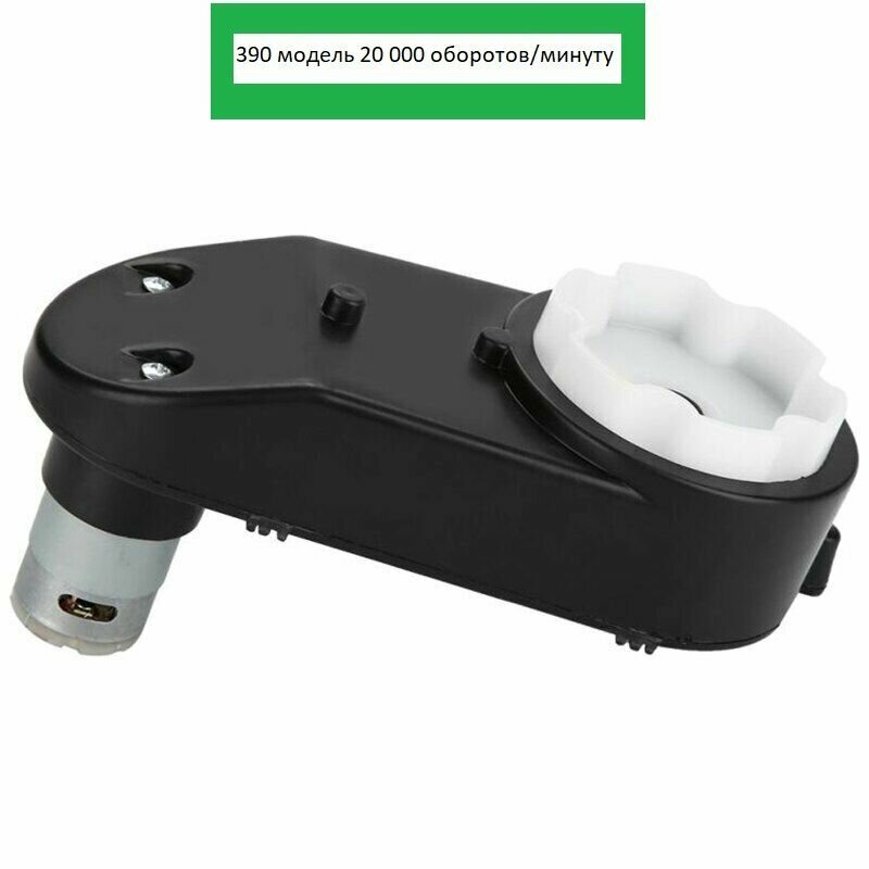 Редуктор 12 Вольт, 390 модель, 20 000(rpm) оборотов/минуту для детского электромобиля.