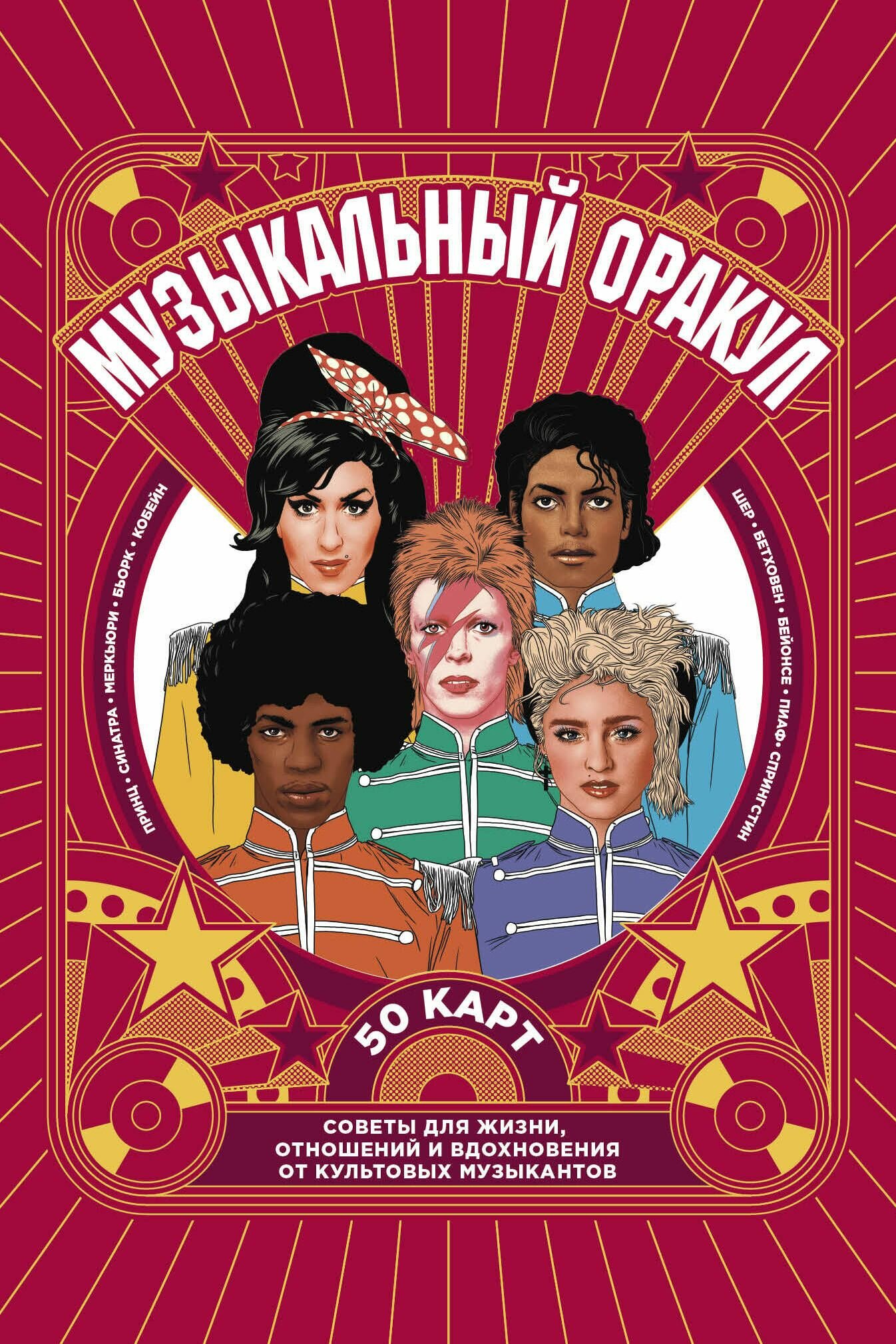 Музыкальный оракул. 50 карт. Советы для жизни, отношений и вдохновения от культовых музыкантов