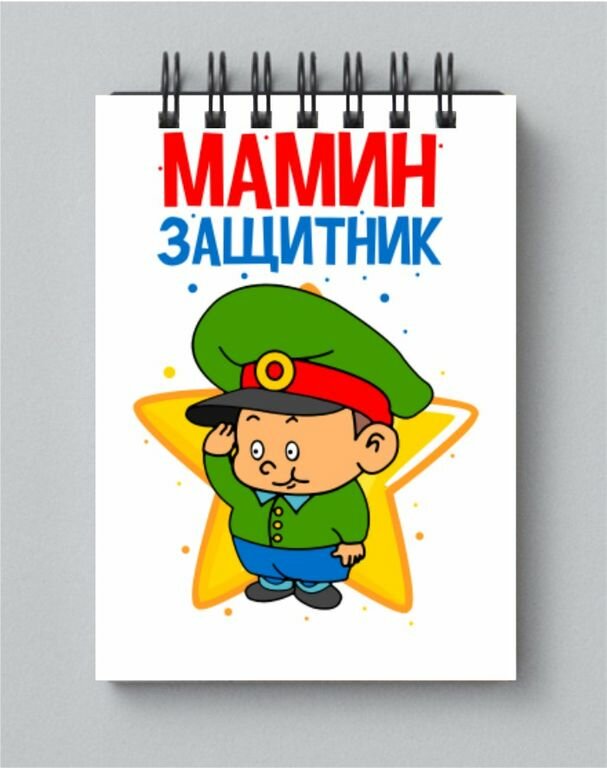 Блокнот на 23 февраля №15, А3