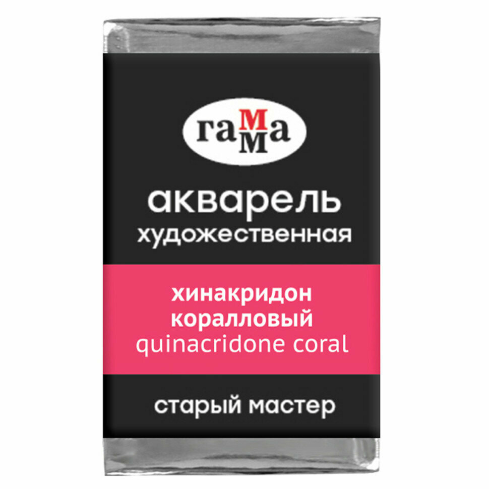 Акварель художественная Гамма "Старый мастер" хинакридон коралловый, 2,6мл , кювета, 349323