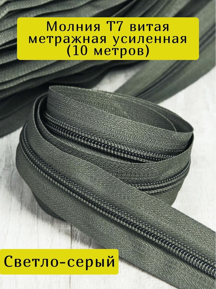 Молния Т7 витая метражная рулонная неразъемная 10 м, цв. светло-серый