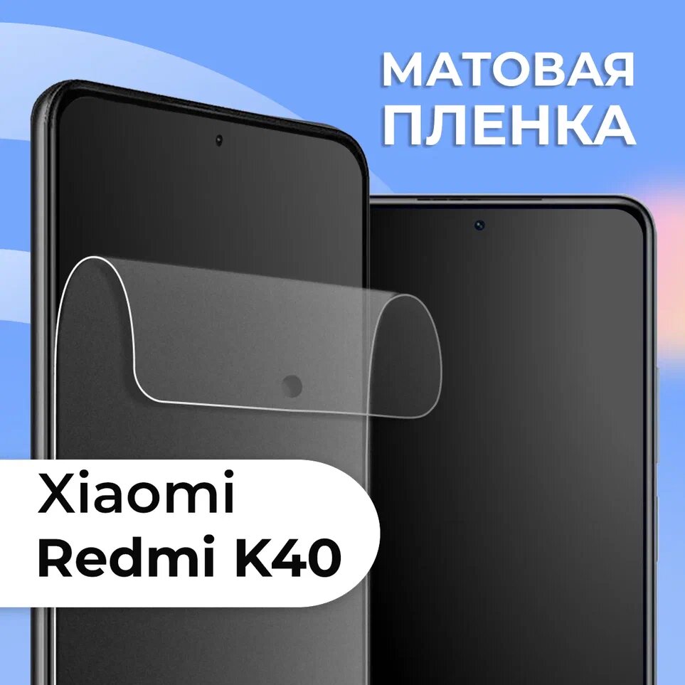 Комплект 2 шт. Матовая пленка для Xiaomi Redmi K40, противоударная, защитная пленка на Сяоими Редми К40